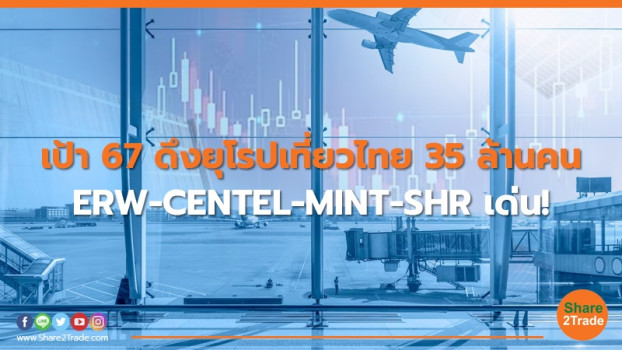 เป้า 67 ดึงยุโรปเที่ยวไทย 35 ล้านคน ERW-CENTEL-MINT-SHR เด่น! | Share2Trade